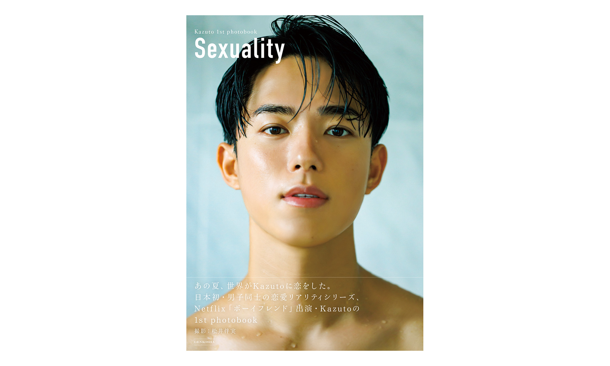Netflix「ボーイフレンド」出演 Kazutoの初フォトブック発売記念イベント＆特典情報 – PICTURES