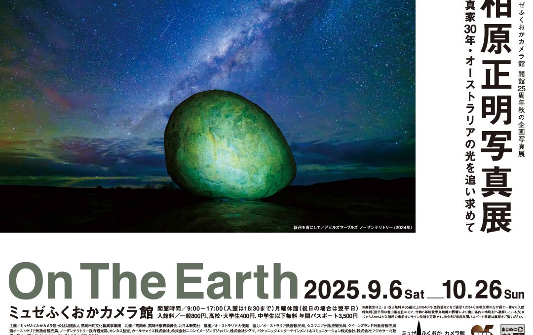 開館25周年・秋の企画写真展「相原正明写真展　On The Earth‐写真家30年・オーストラリアの光を追い求めて‐」